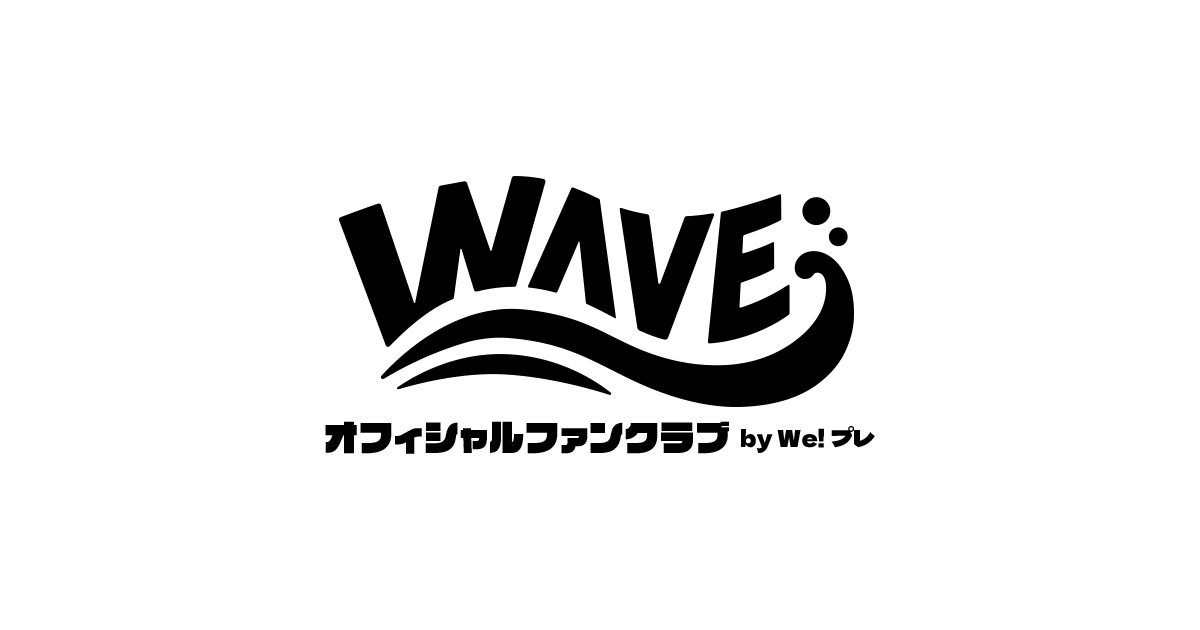 WAVEオフィシャルファンクラブ | We!プレ